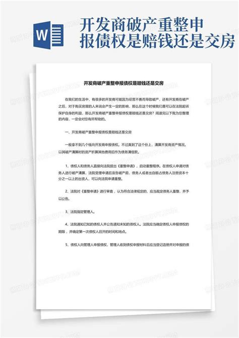 开发商破产重整申报债权是赔钱还是交房word模板下载编号lwgnodyo熊猫办公