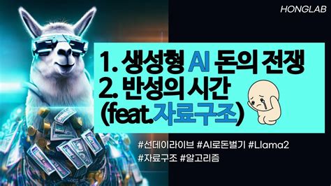 선데이 라이브 1생성형 Ai 돈의 전쟁 2 반성의 시간feat자료구조 Youtube