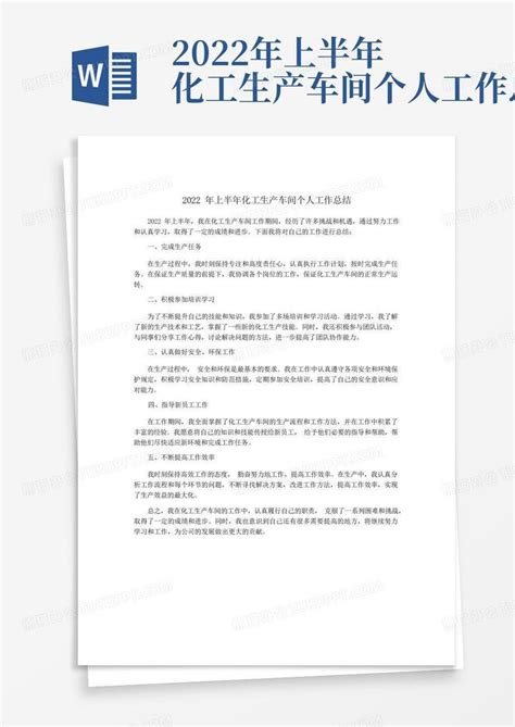 2022年上半年化工生产车间个人工作总结word模板下载编号loajvazk熊猫办公