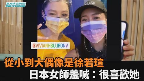 從小到大偶像是台人！狂秀與女神徐若瑄合照 日本女師羞喊：我很喜歡她－全民話燒 Youtube
