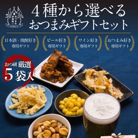 【送料当社負担】4種から選べるおつまみギフトセット