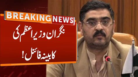 Watch Caretaker Pm Anwar Ul Haq Kakar Cabinet Ministers Final