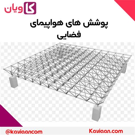 تفاوت خرپا و سازه های فضاکار ⋆ کاویان
