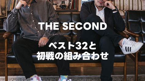 結成16年以上の賞レース「the Second」のベスト32に残っている芸人とトーナメントについて ディレイマニア