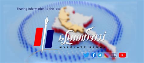 မြေလတ်အသံ Myaelatt Athan