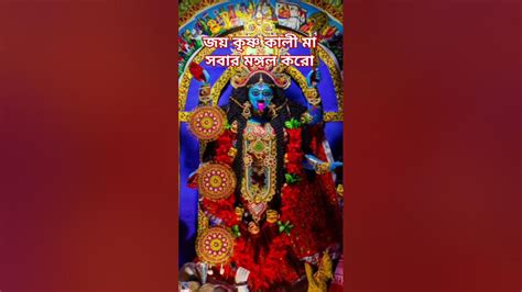 জয় কৃষ্ণ কালী মায়ের জয় জয় সোনা মায়ের জয় জয় মঙ্গলা মায়ের জয় 🌺🙏