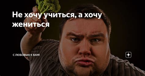 Не хочу учиться а хочу жениться С любовью к вам Дзен