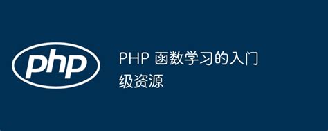 php 函数学习的入门级资源 叮当号