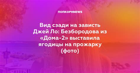 Вид сзади на зависть Джей Ло Безбородова из «Дома 2 выставила ягодицы
