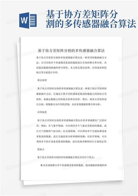 基于协方差矩阵分割的多传感器融合算法word模板下载编号qpwmkrkk熊猫办公