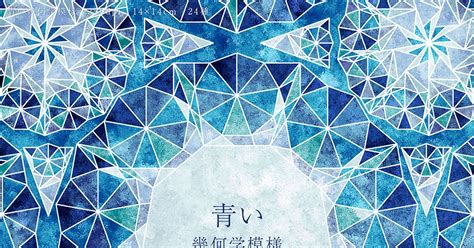 フリー素材 青い幾何学模様 24種 ヨシュケイのイラスト Pixiv