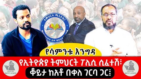 የሳምንቱ እንግዳ የኢትዮጵያ ትምህርት ስርዓት ሲፈተሽ Youtube