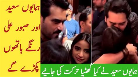 Humayoun Saeed And Saboor Ali Viral Video Humayoun Saeed Nae Saboor
