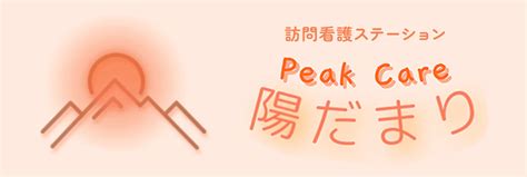 東京都世田谷区で訪問看護の求人なら訪問看護ステーション陽だまり 安心