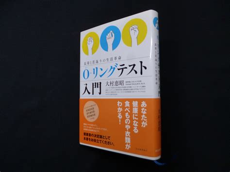 O リングテスト入門長寿と若返りの生活革命 大村恵昭 古本買取専門書買取のしましまブックス