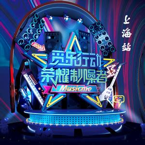 My Life 觅乐行动荣耀制噪者校园音乐节上海站