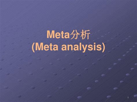 Meta分析例子较详细word文档在线阅读与下载无忧文档