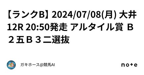 【ランクb】 20240708月 大井12r 2050発走 アルタイル賞 B2五b3二選抜｜ガキホース競馬ai