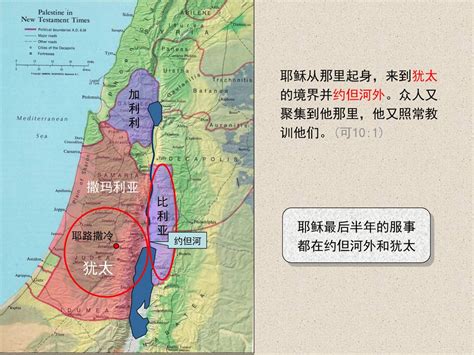 犹太 耶稣从那里起身来到犹太的境界并约但河外众人又聚集到他那里他又照常教训他们 可10 1 撒玛利亚 耶稣最后半年的服事 ppt