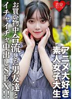 素人女子大生限定かすみちゃん20歳アニメ大好き女子大生と池袋のアニメショップでお買い物途中で合流した男友達とイイ感じになってホテルでゴキゲンイチャイチャ中出しSEX erofv