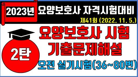 2023년 요양보호사 자격시험대비 2탄 제41회2022 11 5 기출문제해설 오전 실기시험36~80번 Youtube