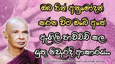 පින් අනුමෝදන් කරන විට ඔබේ අතේ ඇගිලි පාවිච්චි කල යුතු නිවැරදි අකාරය Youtube