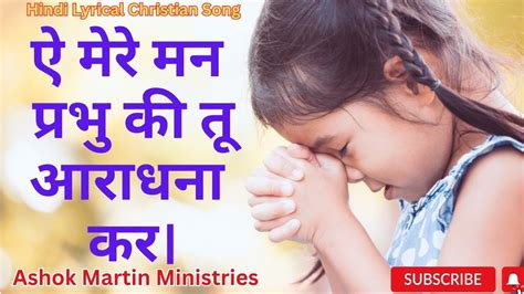 ऐ मेरे मन प्रभु की तू आराधना करae Mere Man Prabhu Ki Tu Aaradhna Kar