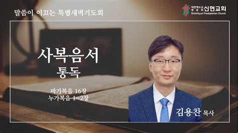 2021 3 9 거제신현교회 말씀이 이끄는 특별새벽기도회 막 16~눅 2장 Youtube