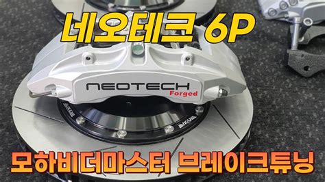 모하비더마스터 브레이크튜닝 네오테크6P 장착 YouTube
