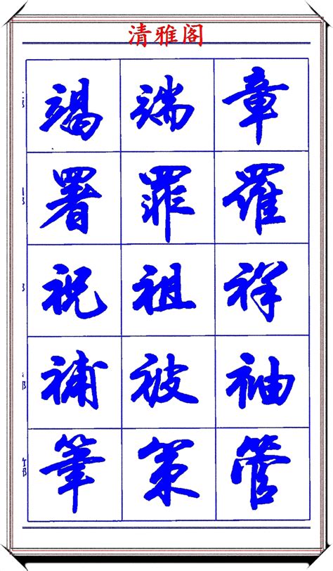 现代行书运笔教程字帖取书法精华笔法书写大美行书学书必备 搜狐大视野 搜狐新闻