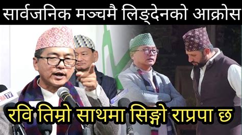 सार्वजनिक मञ्चमै रवि लामिछानेबारे राजेन्द्र लिङ्देनले खोले मुख ठुलो