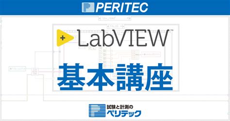 Labview基本講座 ペリテックsi