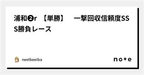 浦和 R 【単勝】 一撃回収信頼度sss勝負レース🔥｜neetkeeiba