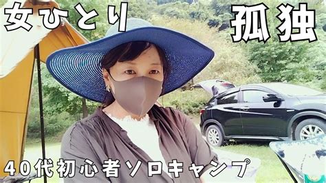 【女ひとりソロキャンプ】トラブル続出！孤独なキャンプになりました！40代初心者キャンプ女子／solo Camping Youtube