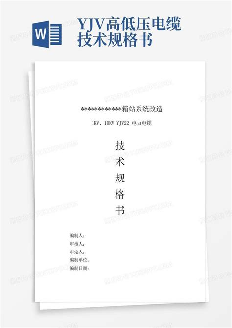Yjv高低压电缆技术规格书word模板下载编号qezewpda熊猫办公
