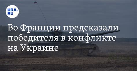 Как закончит Россия конфликт на Украине ответ генерала Делаварда