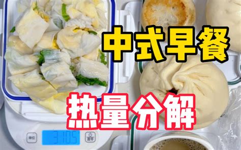 【中式早餐1038大卡能吃多少】鸡蛋生菜肠粉皮丨酱汁丨肉包皮丨内馅丨煎包皮丨包菜肉馅【热量分解】 一天吃1800大卡 一天吃1800大卡 哔哩哔哩视频