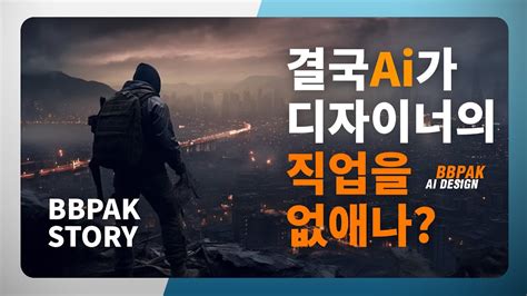 Ai가 디자이너를 대체할 수 있을까 🎨🤖 내 생각과 경험 속으로 미드저니 챗gpt Midjourney Chatgpt