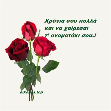 Ευχές Χρόνια Πολλά Για Γιορτή Eikones Top