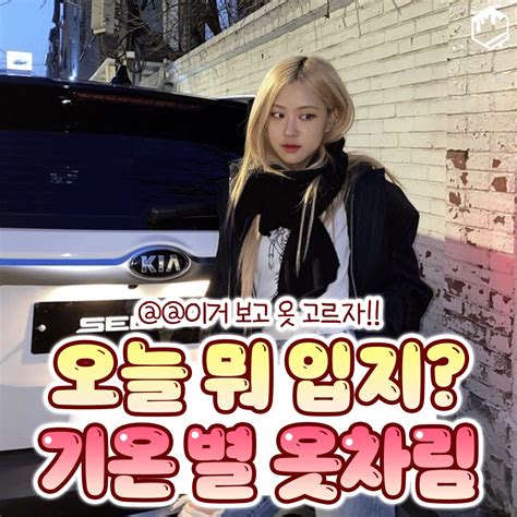 청춘백과 오늘 뭐 입지 기온별 옷차림 모음🤍 뭐 입을지 고민 될 때 이거 봐봐 🥰 기온별