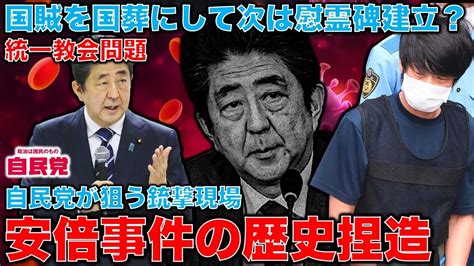 国賊・安倍晋三の国葬の次は慰霊碑建立で英雄扱い？統一教会問題に蓋してどうする。自民党政権が日本国民に仕掛ける歴史捏造作戦を許すな。元朝日新聞
