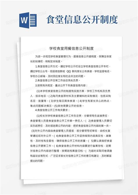学校食堂用餐信息公开制度word模板下载编号lxngpbeg熊猫办公