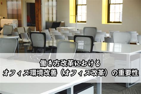 【働き方改革】オフィス環境改善の重要性と具体的な改革ポイント レンタルオフィスをお探しならクロスコープ