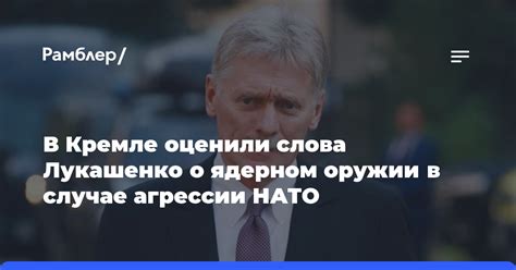 Однозначно будем защищать Песков оценил слова Лукашенко о ядерном