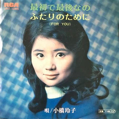 【試聴】「小橋玲子／最初で最後なの・ふたりのために」見本盤 プロモ 白ラベル 7インチ Ep レコード かまやつひろし Jrt 1086の落札
