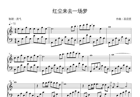 红尘来去一场梦钢琴谱巫启贤c调独奏 吉他世界