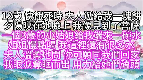12歲，快餓死時，夫人遞給我一塊餅，夕陽映在她臉上，我像見到了菩薩，一個3歲的小姑娘，給我端來一碗水，姐姐，慢點喝，我這裡還有很多水，夫人溫柔