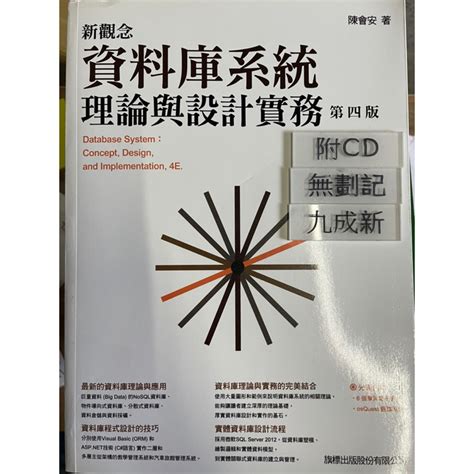 新觀念資料庫系統理論與設計實務 第四版2014 陳會安 旗標出版社 蝦皮購物