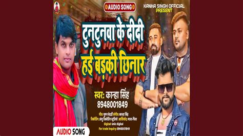 Tuntunwa Ke Didi Hai Badki Chhinar Bhojpuri Youtube