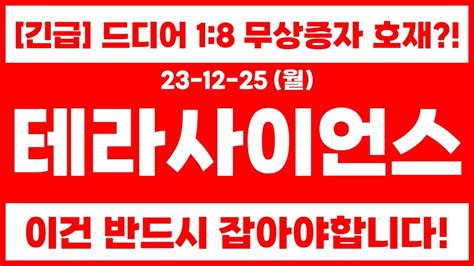 테라사이언스 긴급 드디어 호재가 반드시 잡아야합니다 Youtube